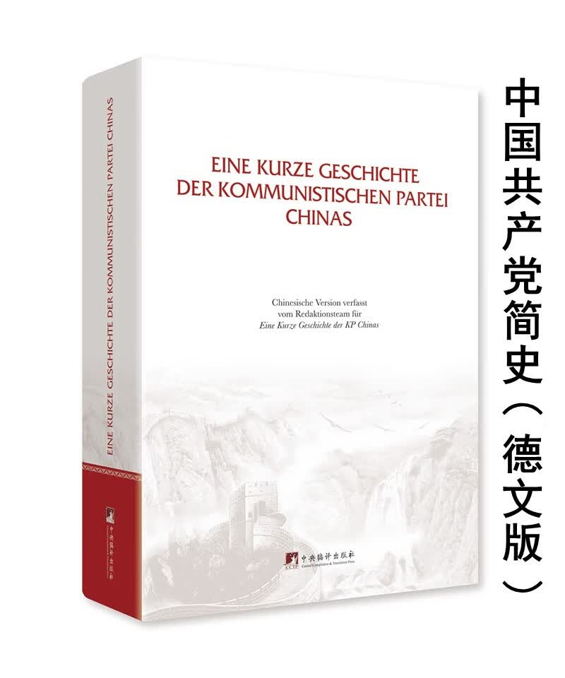 中国共产党简史（德文版）