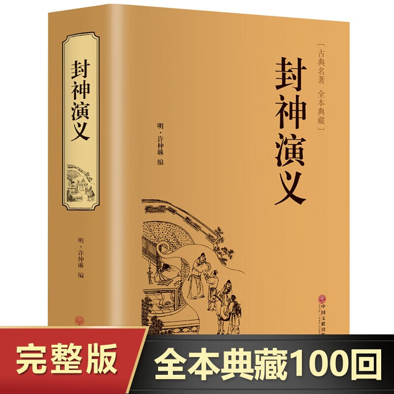 【完整版】封神演义全集半白话文原著全本典藏无障碍阅读青少版中小学生版中国古典世界名著封神榜书籍原