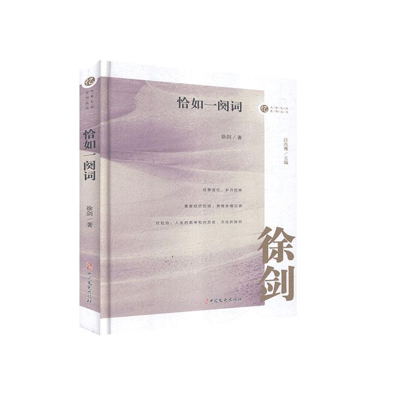 恰如一阙词 徐剑 文学 9787520519304 书籍