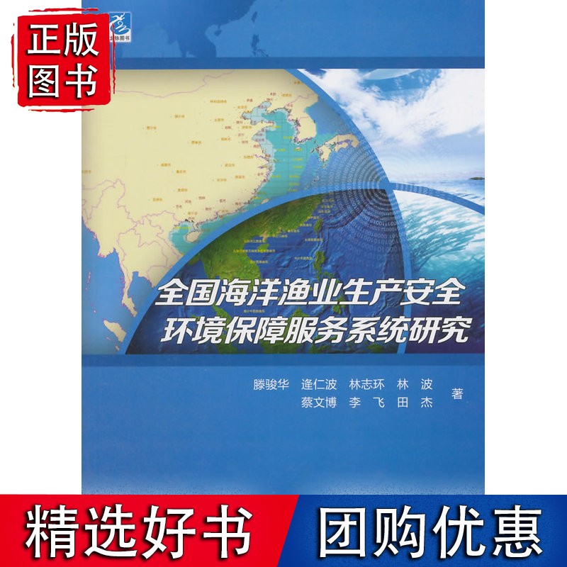 全国海洋渔业生产安全环境保障服务系统研究