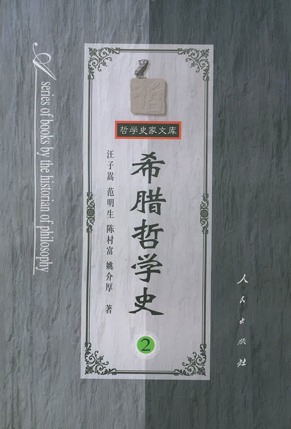 【书】希腊哲学史（第二卷）