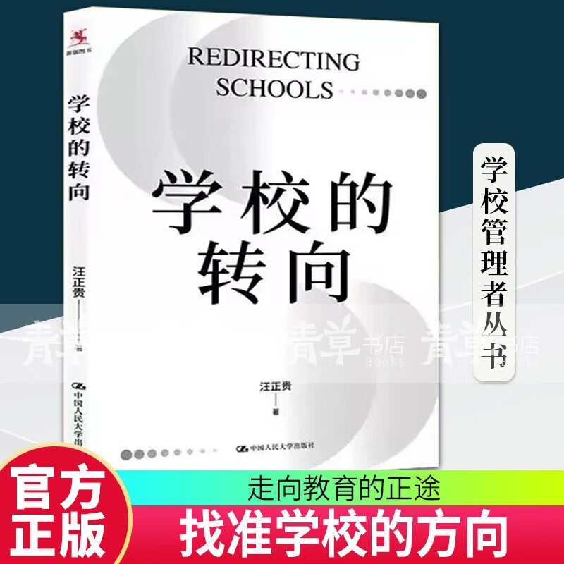 学校的转向 汪正贵 中国人民大学出版社 9787300317670 教育理论 教学管理