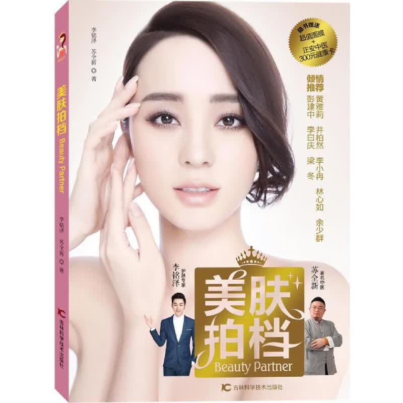 书籍 美肤拍档 李铭泽 吉林科学技术出版社