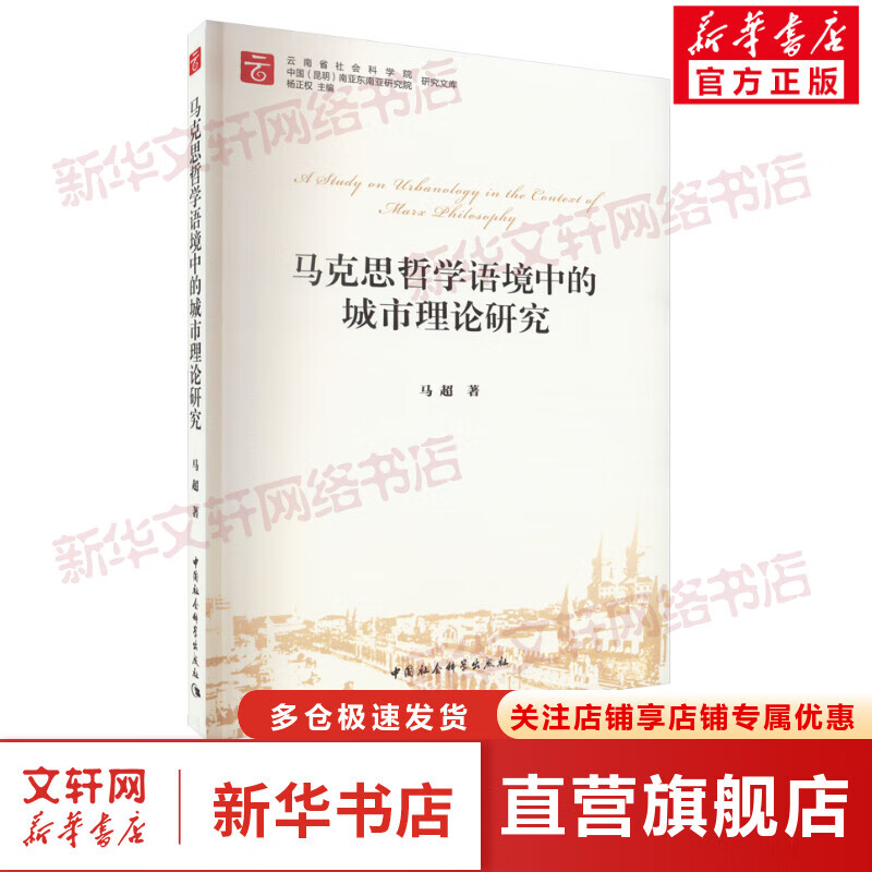 马克思哲学语境中的城市理论研究 图书