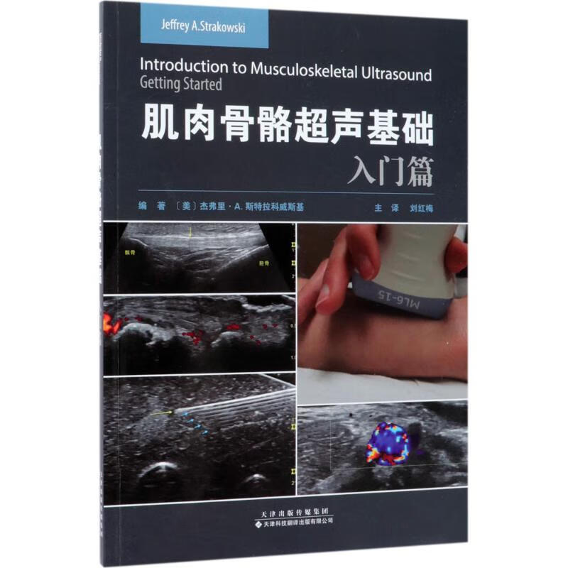 全新 肌肉骨骼超声基础