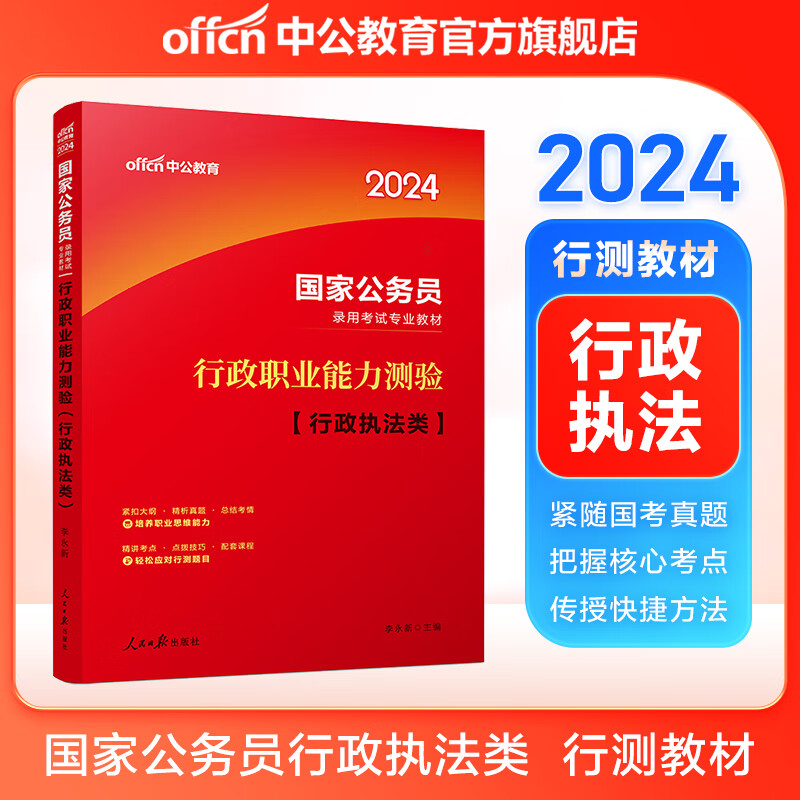 中公教育2024国家公务员考试教材行政执法类申论行测教材历年真题试卷 行测教材1本