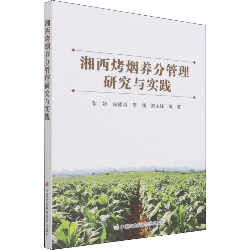 湘西烤烟养分管理研究与实践