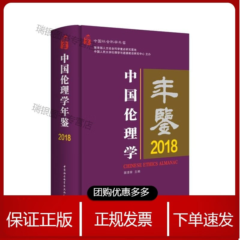 中国伦理学年鉴2018