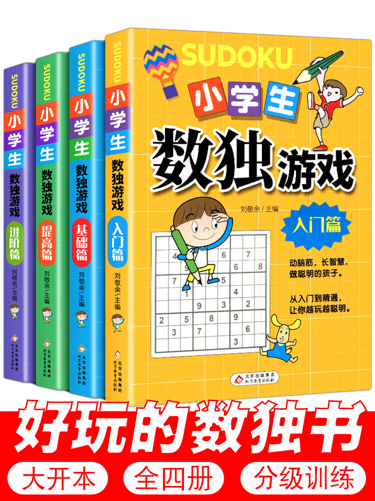 数独书 大开本四宫格六宫格九宫格生逻辑思维阶梯训练题集题本练习入门宝宝书益