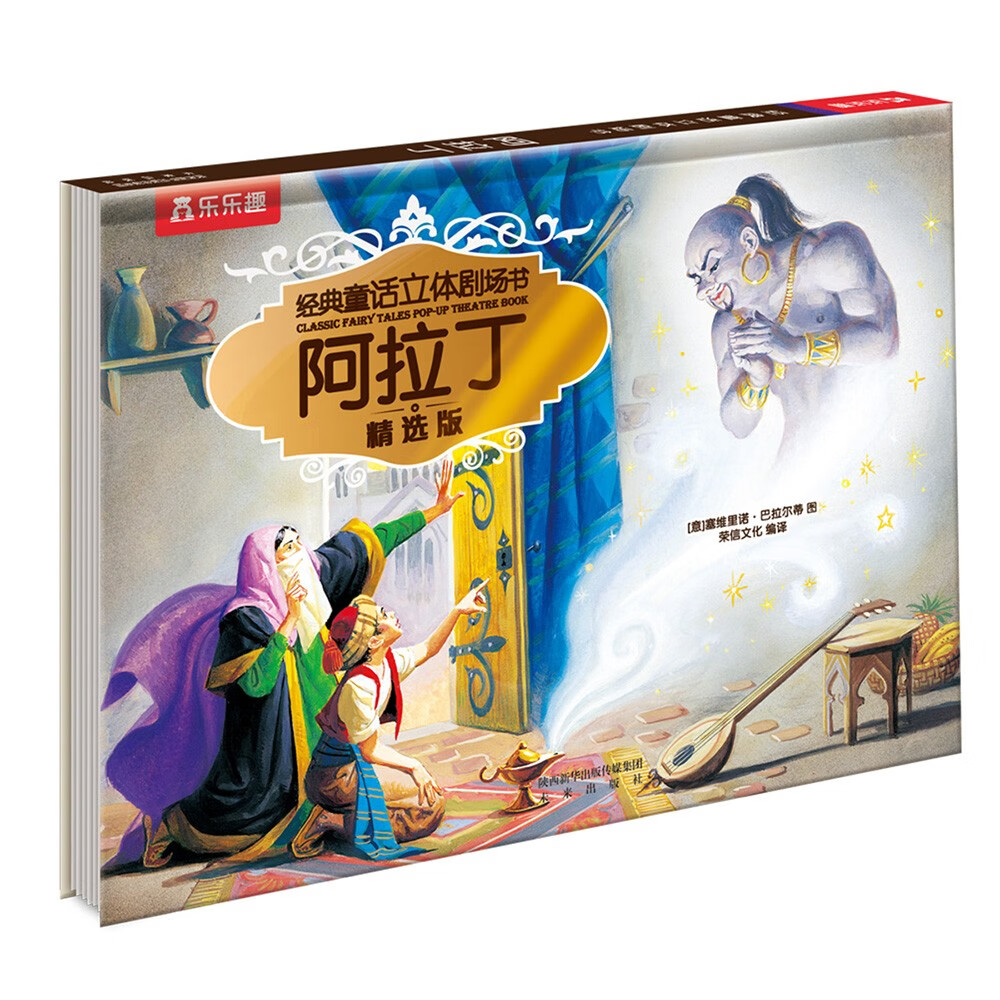 乐乐趣经典童话立体剧场书：阿拉丁 0-3岁儿童翻翻书文学绘本宝宝睡前童话故事书 儿童绘本
