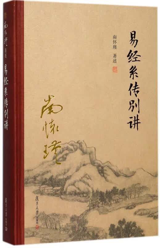易经系传别讲(精)