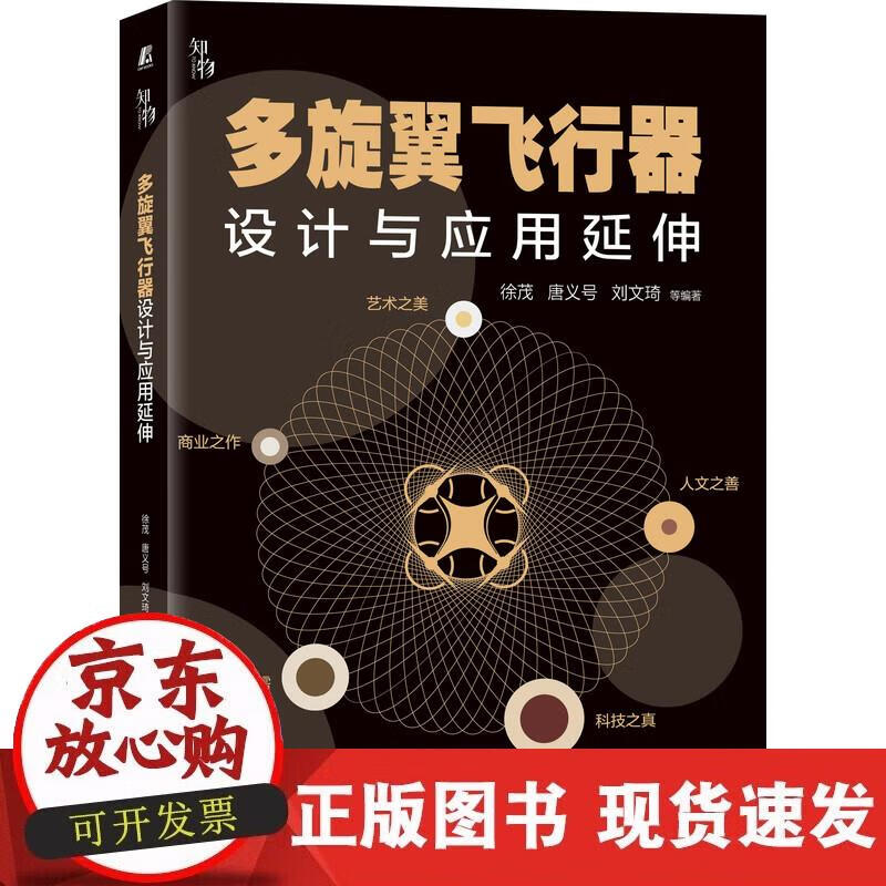 【现货】多旋翼飞行器设计与应用延伸