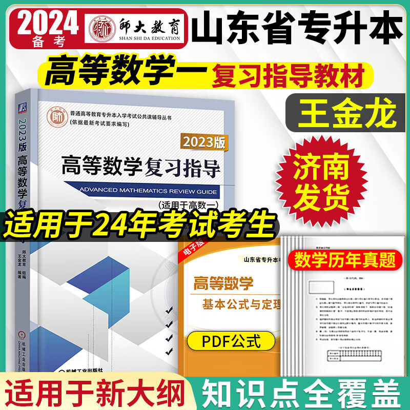 备考2024山东省专升本考试教材 高等数学1复习指导 师大教育专升本公共课高等数学一教材辅导书专升本高数一考点分析与题解