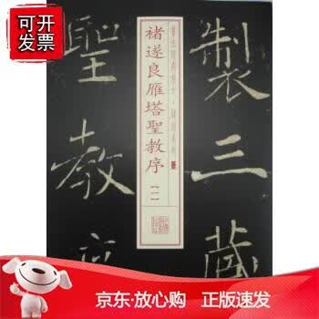 书法经典放大 铭刻系列---褚遂良雁塔圣教序（一）