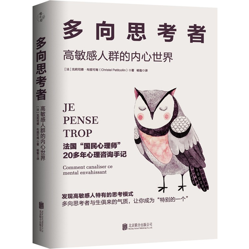 多向思考者：高敏感人群的内心世界（新版）