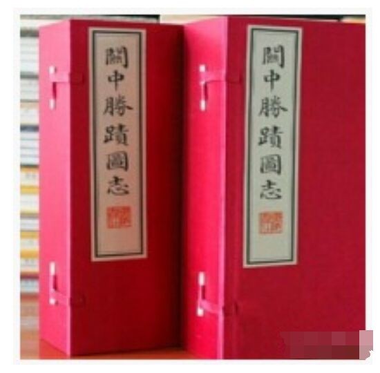 关中胜迹图志 线装12册