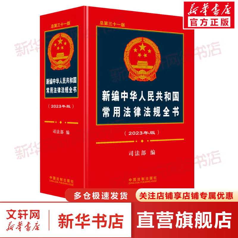 新编中华人民共和国常用法律法规全书(2023年版) 总第31版 图书