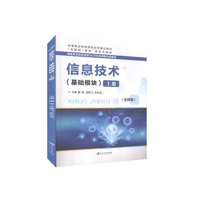 信息技术:基础模块:上册 戴维 计算机与互联网 9787568414180