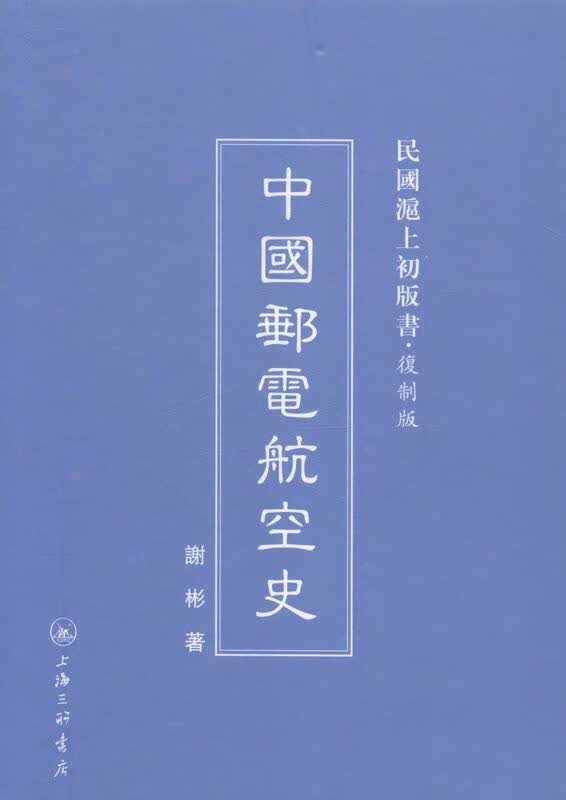 中国邮电航空史