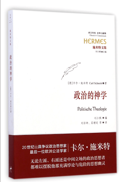 政治的神学(施米特文集)/西方传统经典与解释