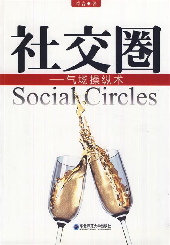 社交圈---气场操纵术 章岩著