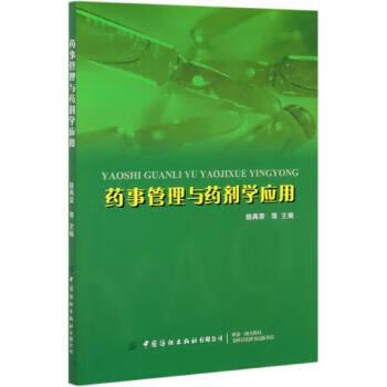 药事管理与药剂学应用 姚再荣等 著 中国纺织出版社有限公司