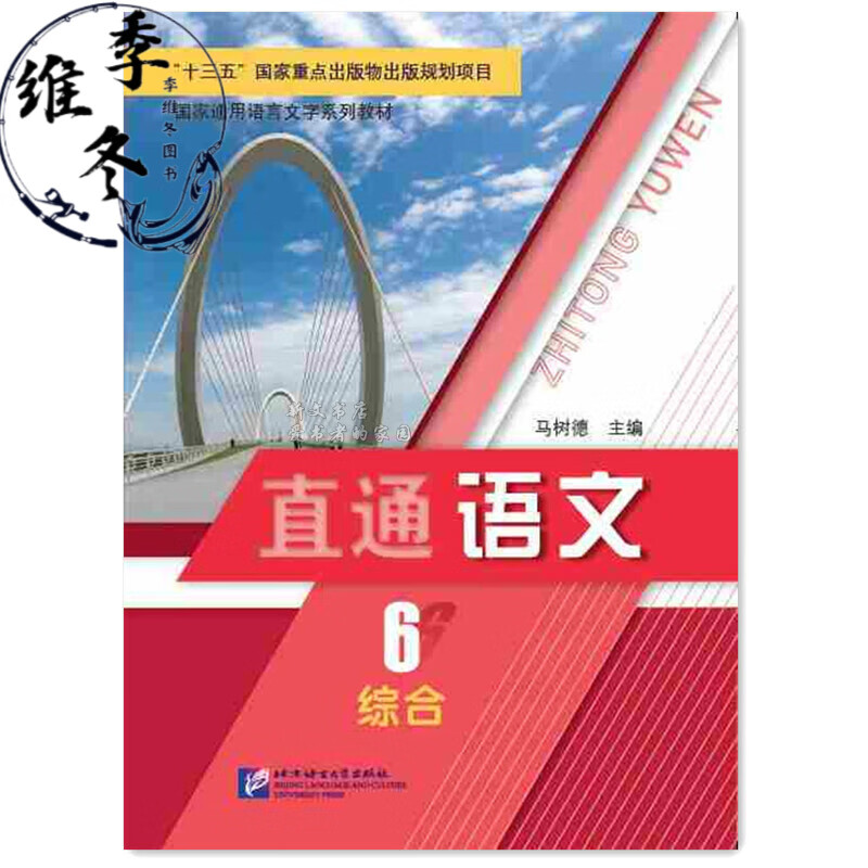 直通语文 综合6 高级汉语教材 国家通用语言文字系列教材