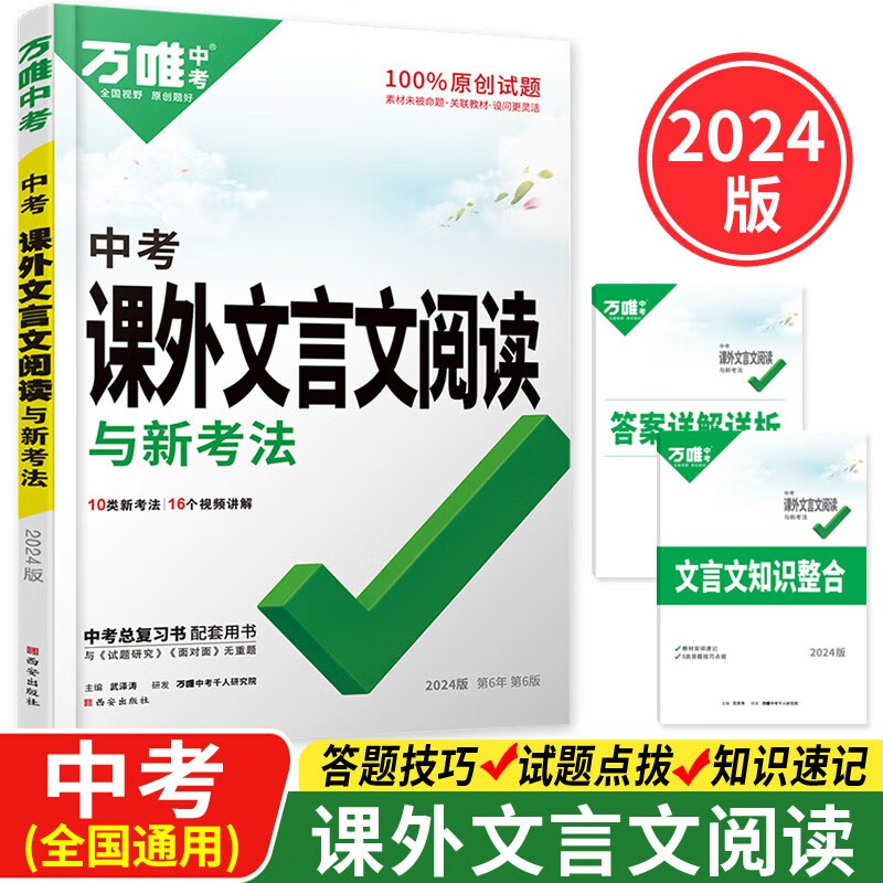 2024版万唯中考课外文言文阅读与新考法九年级中考课外文言文阅读技能训练赠笔记本共两本