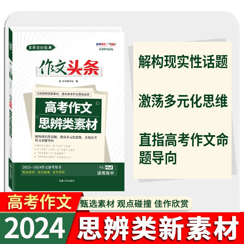 2024作文备考用书 作文头条 高考作文思辨类素材 天利38套
