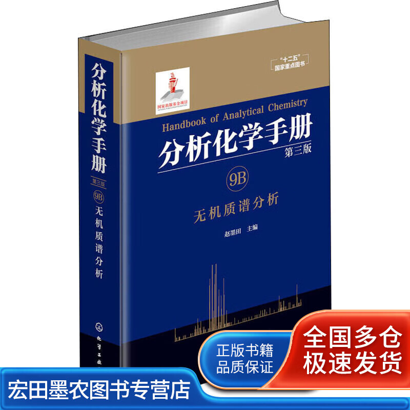 分析化学手册 9B 无机质谱分析(第三版)【特惠】