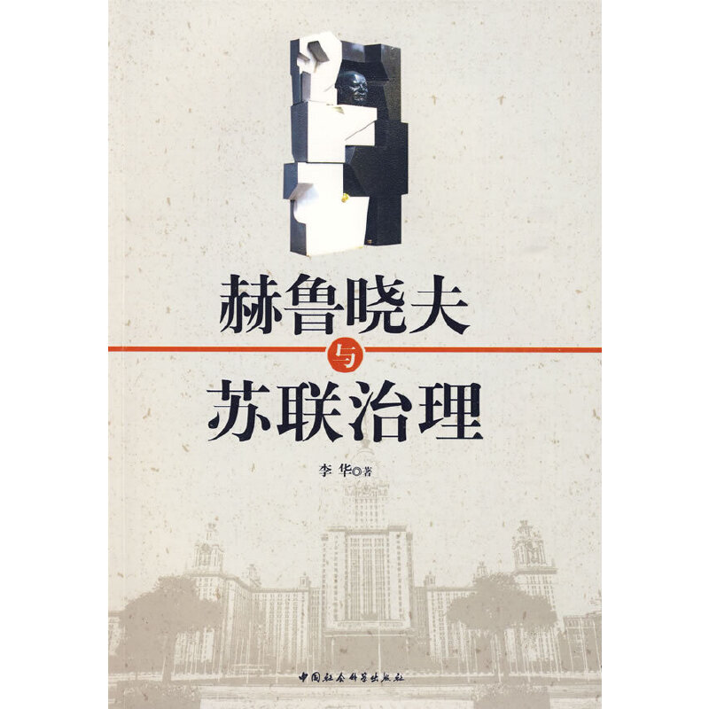 赫鲁晓夫与苏联治理李华 著9787500480754