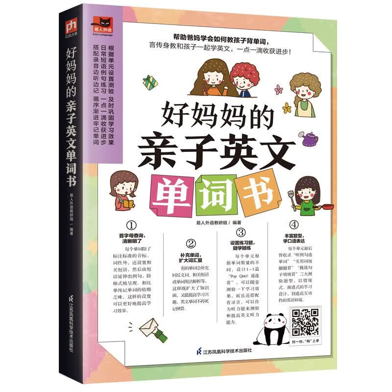 好妈妈的亲子英文单词书 根据单元设置测验，及时巩固学习效果，设置日常短语例句练习