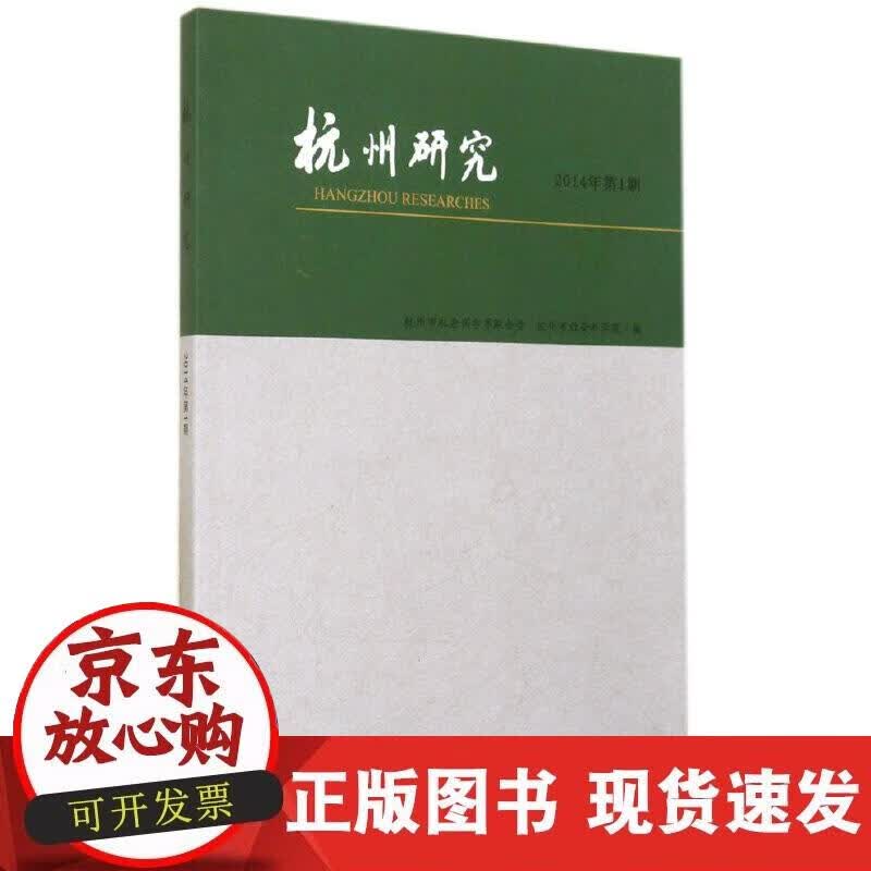 【现货】杭州研究（2014年第1期）