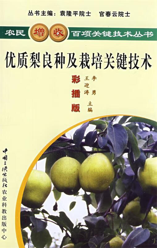 优质梨良种及栽培关键技术