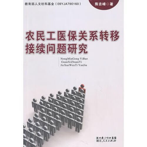 农民工医保关系转移接续问题研究