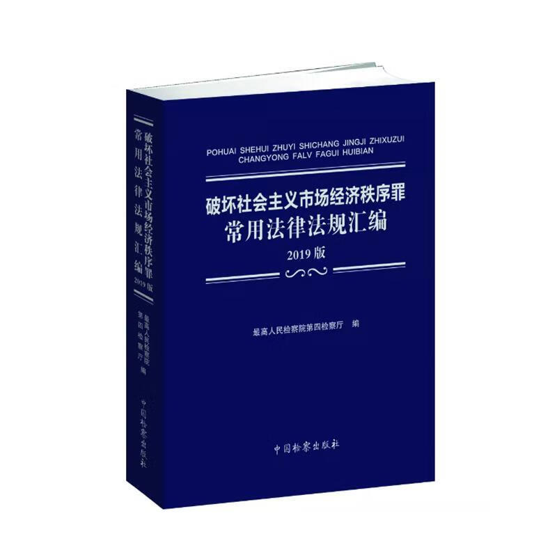 破坏社会主义市场经济秩序罪常用法律法规汇编2019版