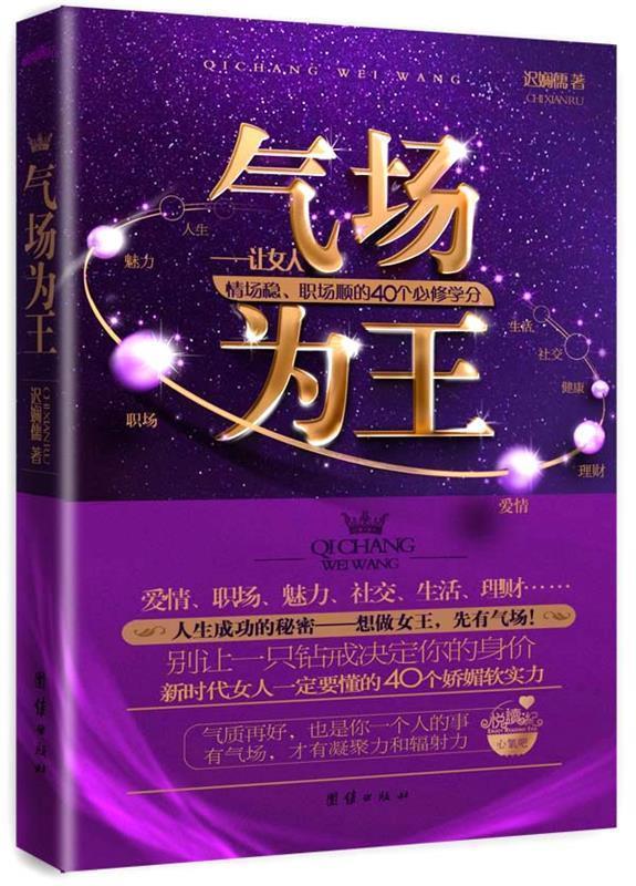 气场为王 迟娴儒 著