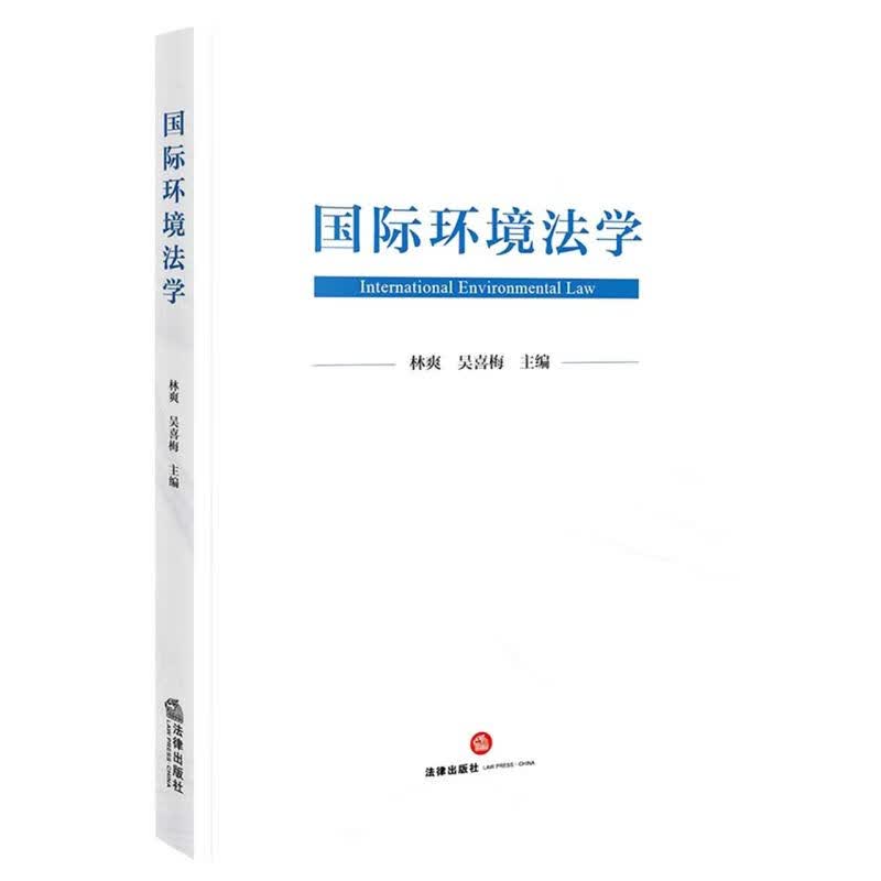 国际环境法学(汉文英文)