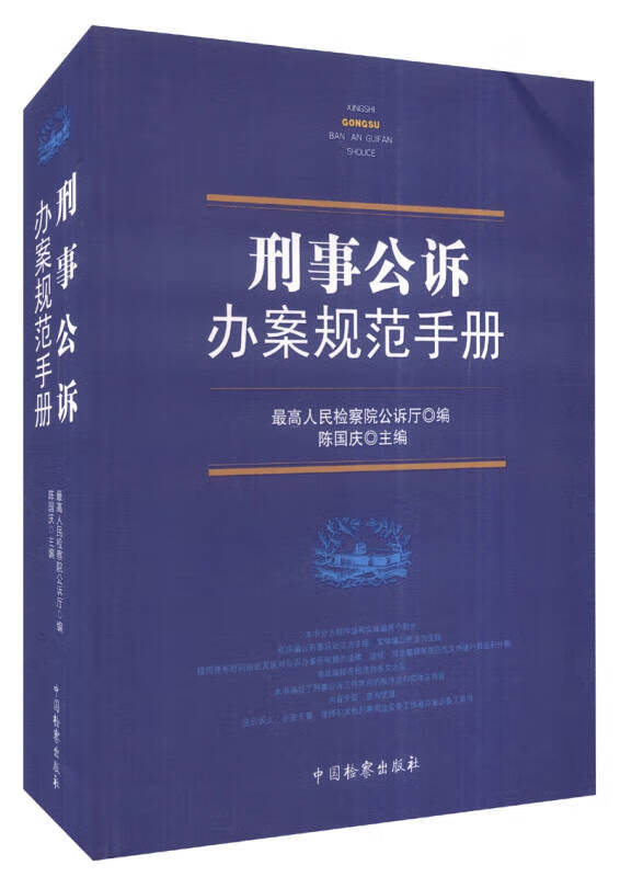 刑事公诉办案规范手册 最高人民检察院公诉厅【精选】