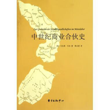 中世纪商业合伙史【，放心购买】