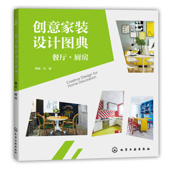 创意家装设计图典：餐厅 厨房