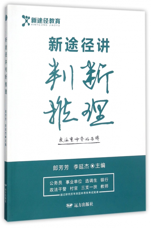 新途径讲判断推理
