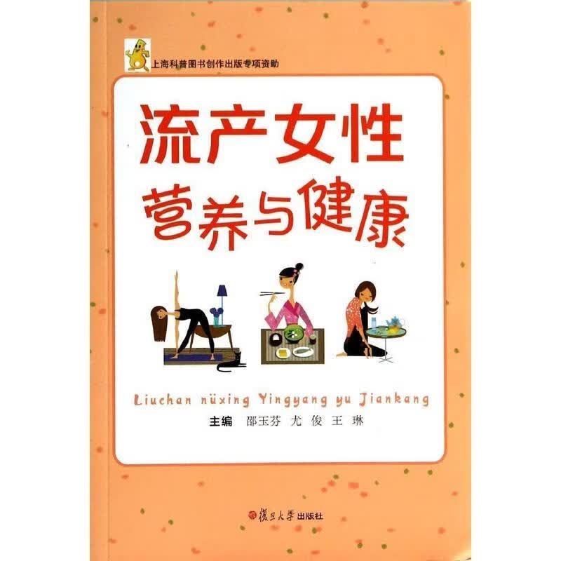 【现货】流产女性营养与健康