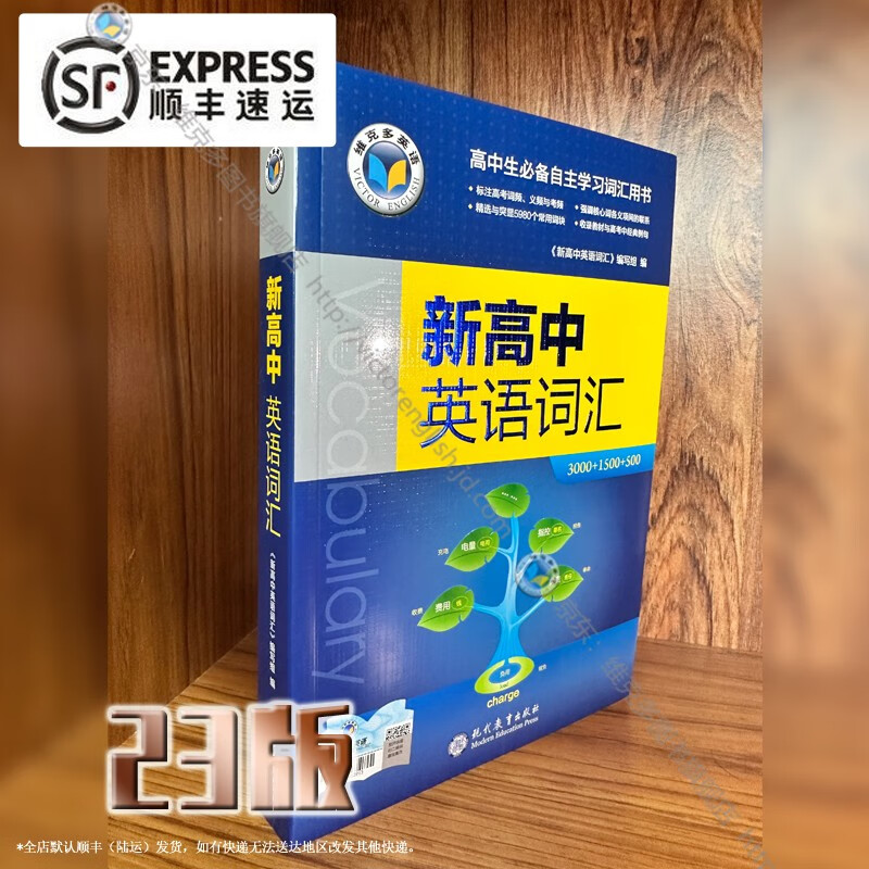 23版 维克多英语 VICTOR ENGLISH 新高中英语词汇 23版