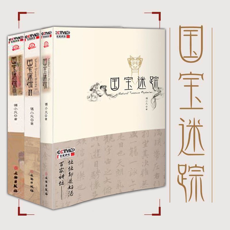 现货  国宝迷踪（套装共3册）：一+二+三 傅小凡 著 百家讲坛讲述国宝故事   文物出版社
