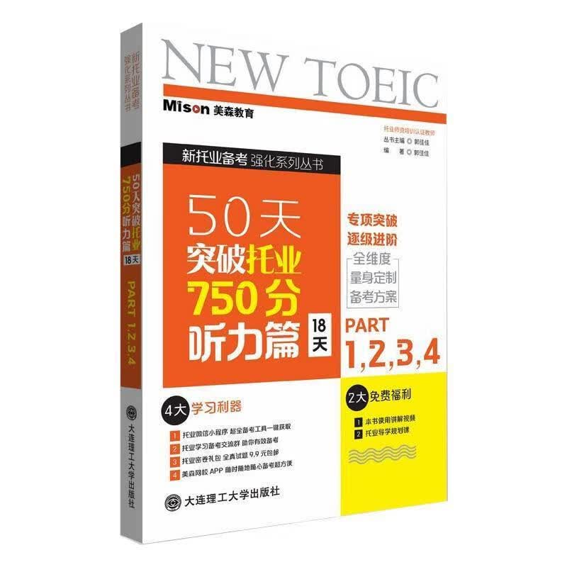 50天突破托业750分听力篇(18天)外语学习英语水平考试听说教学普通大众图书