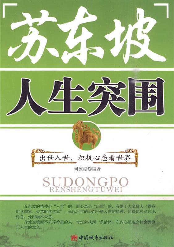 苏东坡:人生突围 何浃虑编著【书】