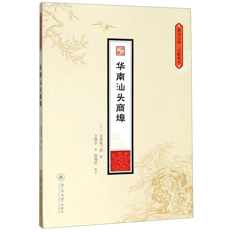 华南汕头商埠/文献系列/潮汕文库