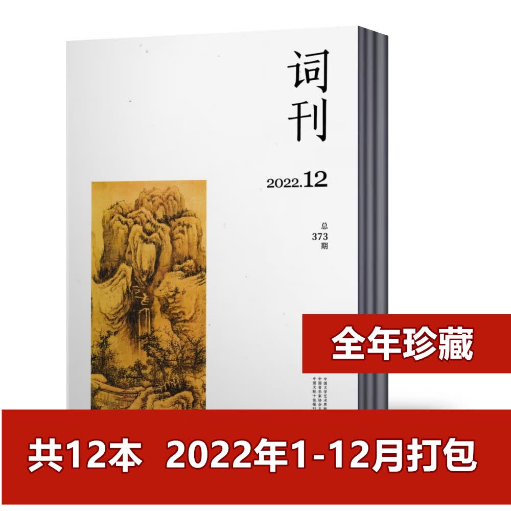 【全年珍藏】词刊杂志2022年总第362-372期邮发代号2-260 【共12本】2022年1-12月全年珍藏