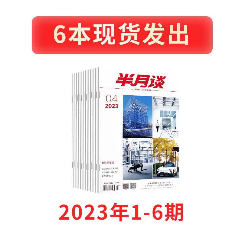 半月谈2023期刊全年订阅1-24期公开版内部版时事资料手册品读期发月发版公务员省考国考2024考试 2023公开版1-6期现货